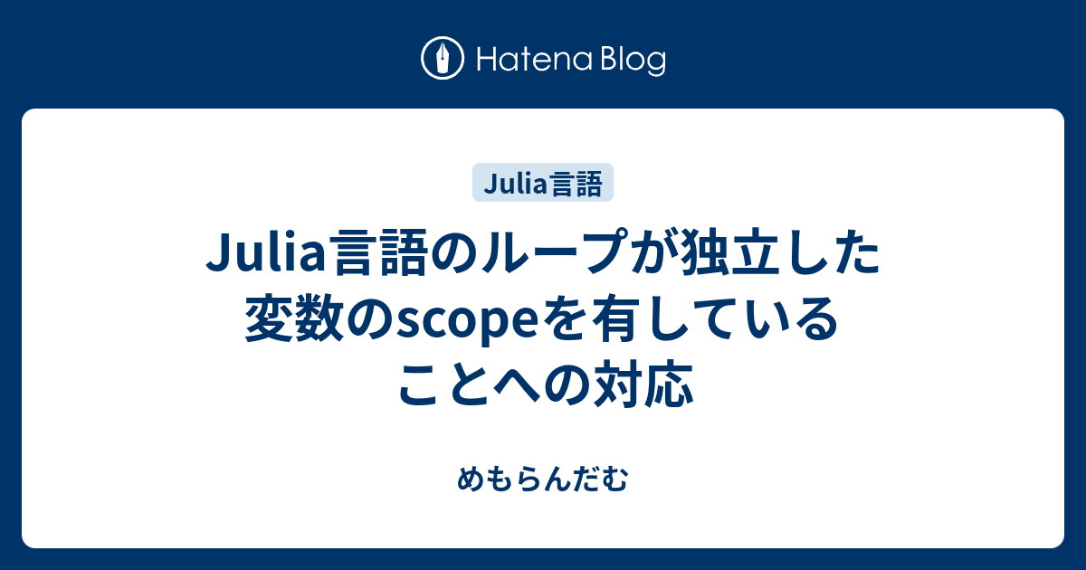 Julia言語のループが独立した変数のscopeを有していることへの対応 - めもらんだむ