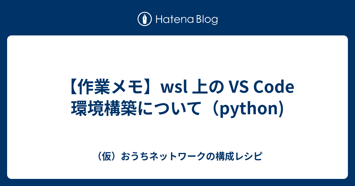【作業メモ】wsl 上の VS Code 環境構築について（python) - （仮）おうちネットワークの構成レシピ