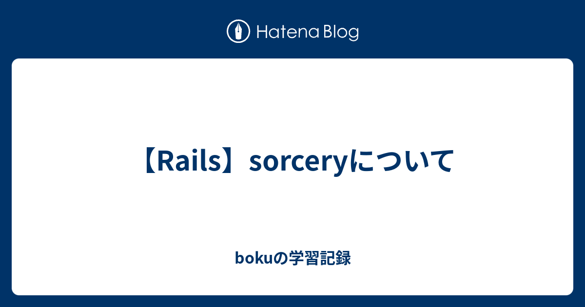 【Rails】sorceryについて - bokuの学習記録