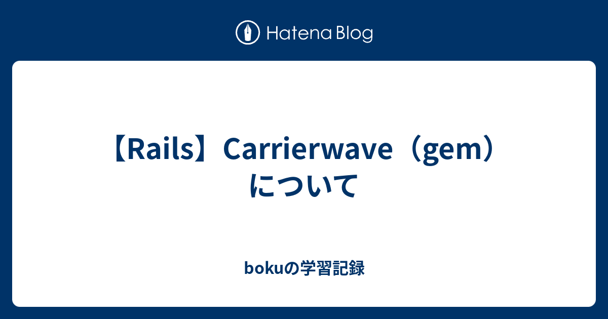 【Rails】Carrierwave（gem）について - bokuの学習記録