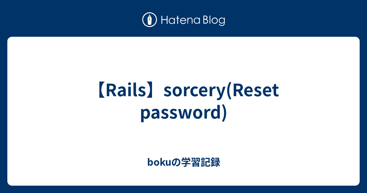 【Rails】sorcery(Reset password) - bokuの学習記録