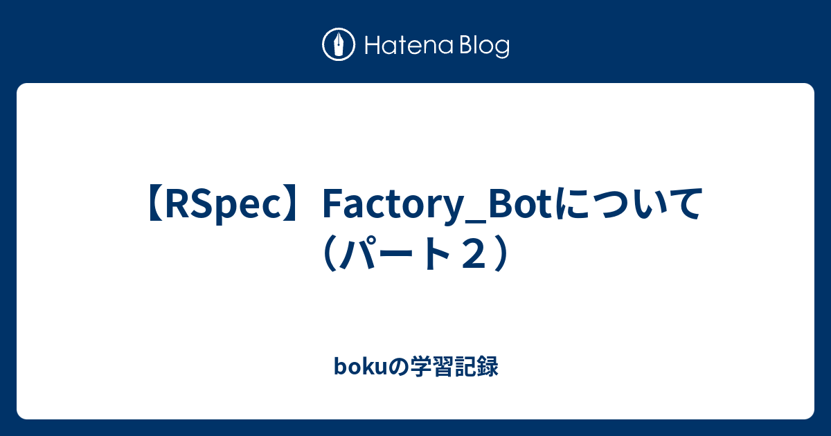 【RSpec】Factory_Botについて（パート2） - bokuの学習記録