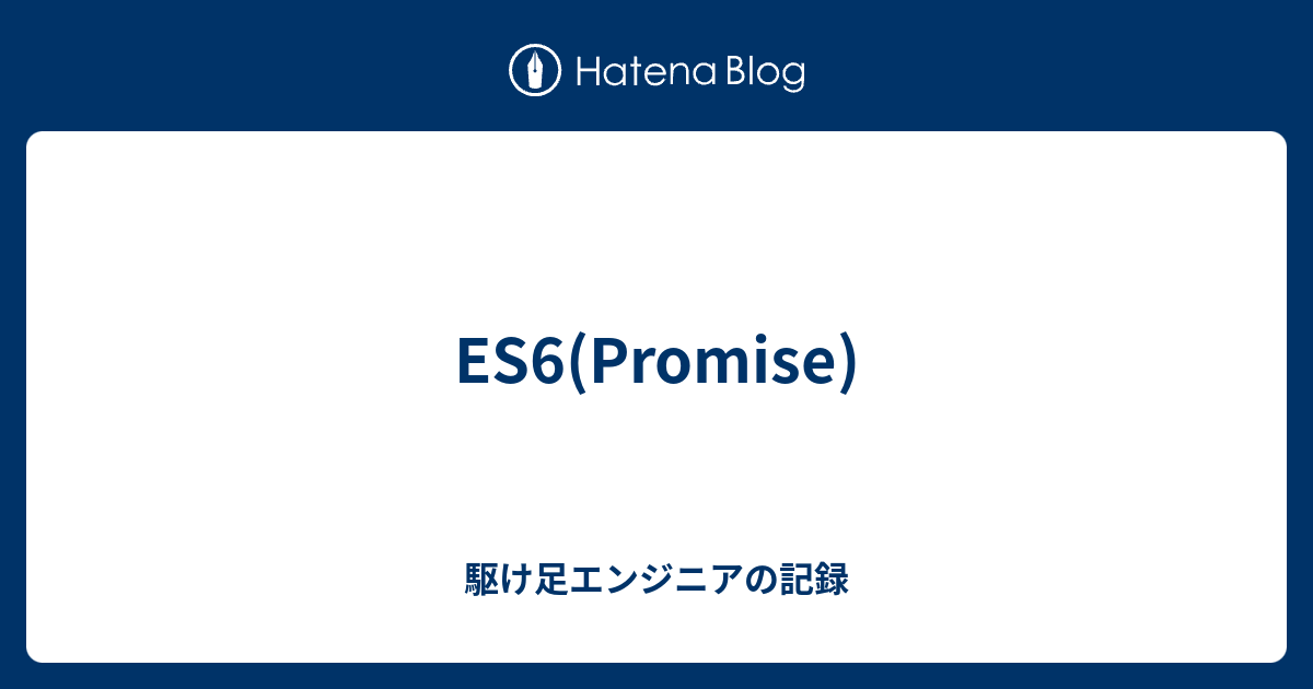 ES6(Promise) - 駆け足エンジニアの記録