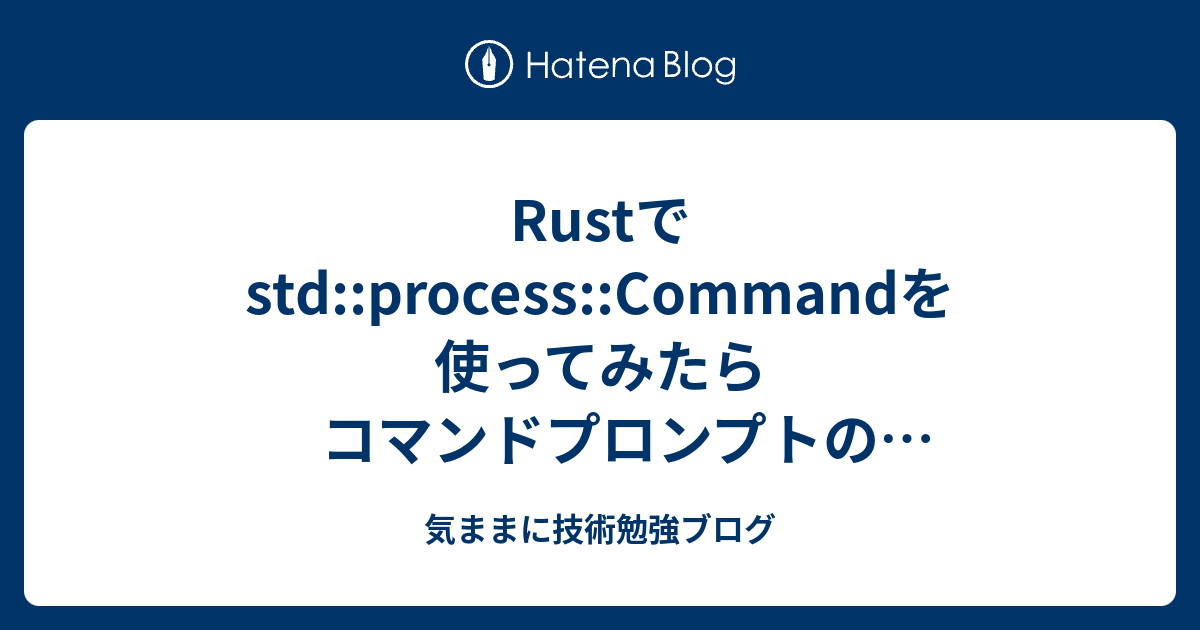 Rustでstd::process::Commandを使ってみたらコマンドプロンプトの文字コードにハマった話 - 気ままに技術勉強ブログ