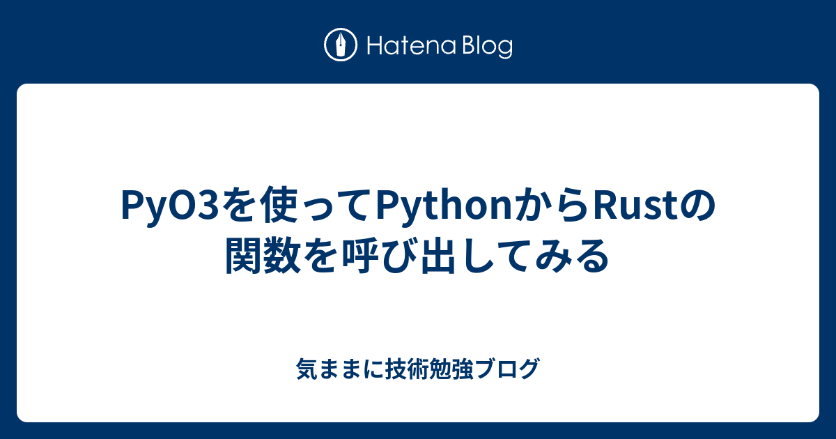 PyO3を使ってPythonからRustの関数を呼び出してみる - 気ままに技術勉強ブログ