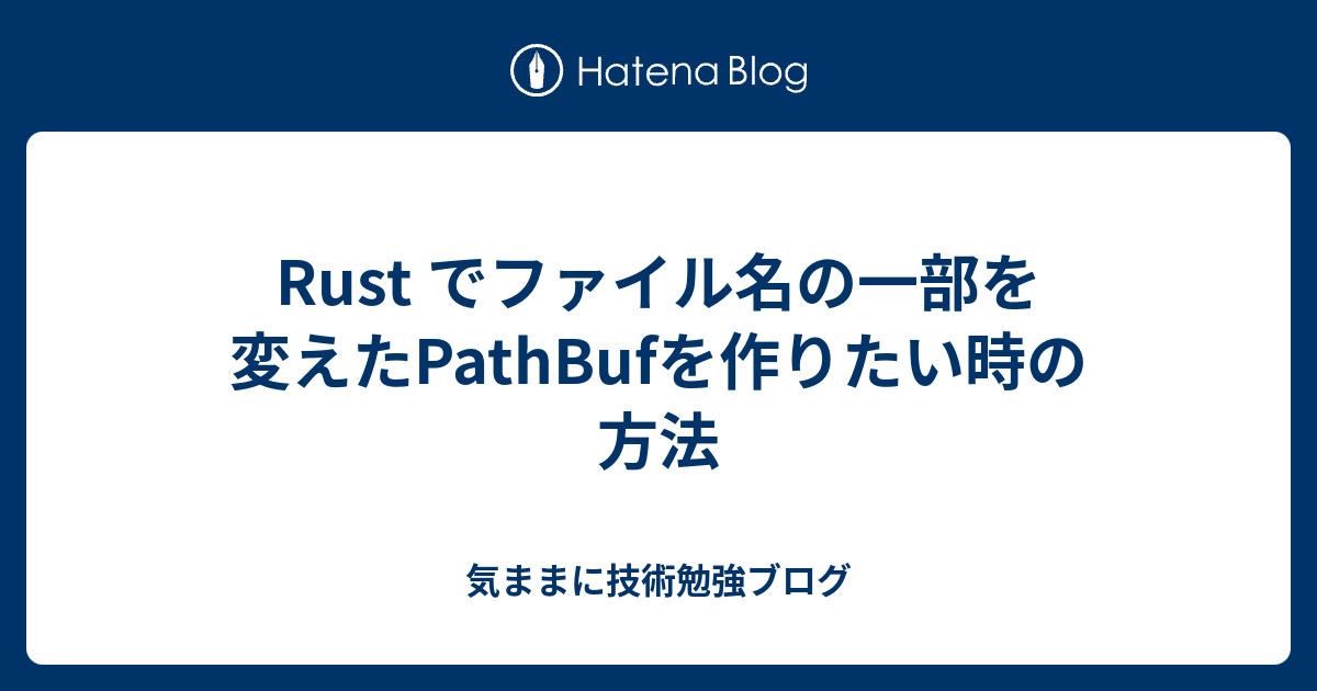 Rust でファイル名の一部を変えたPathBufを作りたい時の方法 - 気ままに技術勉強ブログ