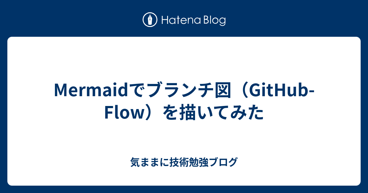 Mermaidでブランチ図（GitHub-Flow）を描いてみた - 気ままに技術勉強ブログ