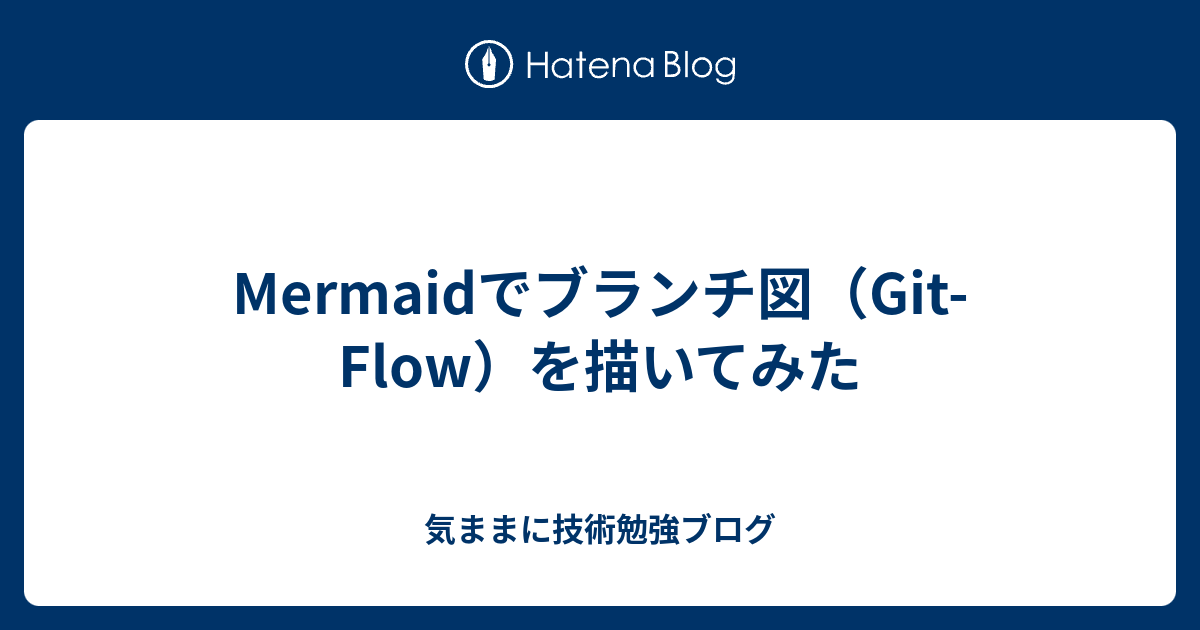 Mermaidでブランチ図（Git-Flow）を描いてみた - 気ままに技術勉強ブログ