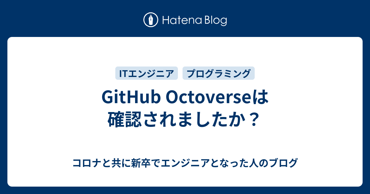 GitHub Octoverseは確認されましたか？ - コロナと共に新卒でエンジニアとなった人のブログ