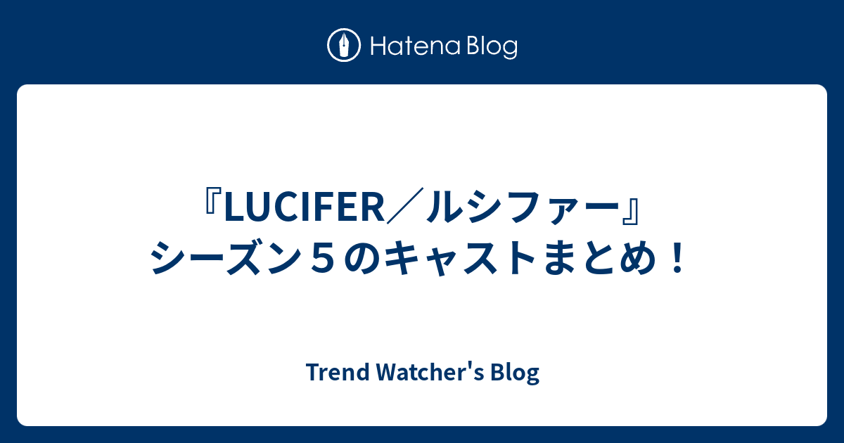 『LUCIFER／ルシファー』シーズン5のキャストまとめ！ - Trend Watcher's Blog