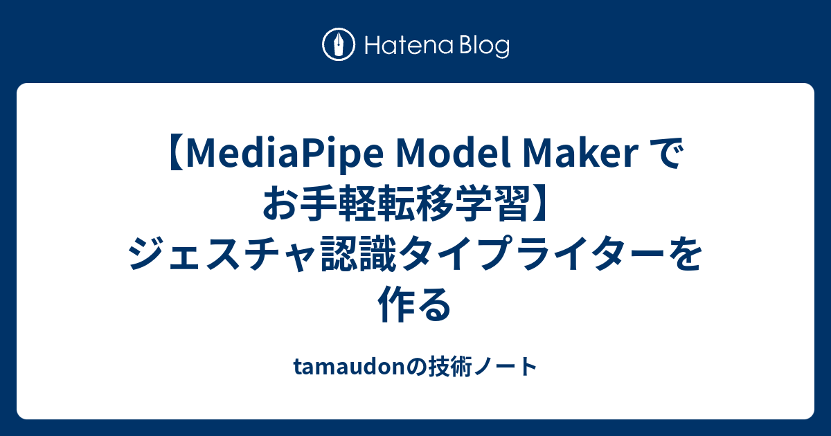 【MediaPipe Model Maker でお手軽転移学習】ジェスチャ認識タイプライターを作る - tamaudonの技術ノート