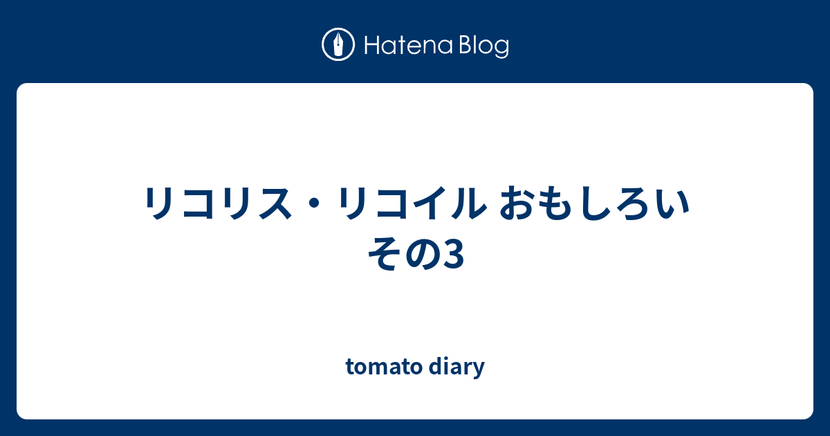 リコリス・リコイル おもしろい その3 - tomato diary
