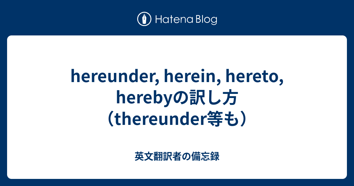 hereunder, herein, hereto, herebyの訳し方（thereunder等も） - 英文翻訳者の備忘録