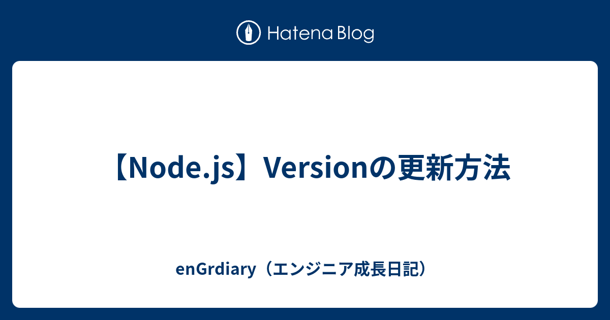 【Node.js】Versionの更新方法 - enGrdiary（エンジニア成長日記）