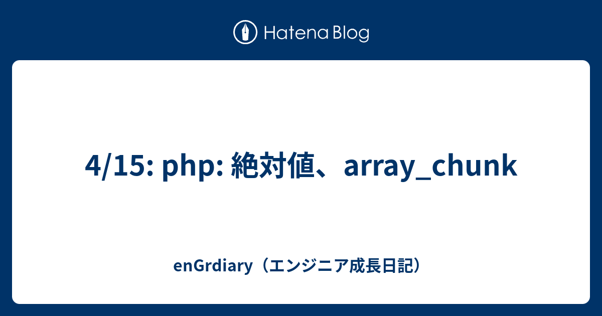 4/15: php: 絶対値、array_chunk - enGrdiary（エンジニア成長日記）