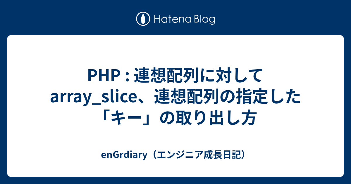 PHP : 連想配列に対してarray_slice、連想配列の指定した「キー」の取り出し方 - enGrdiary（エンジニア成長日記）