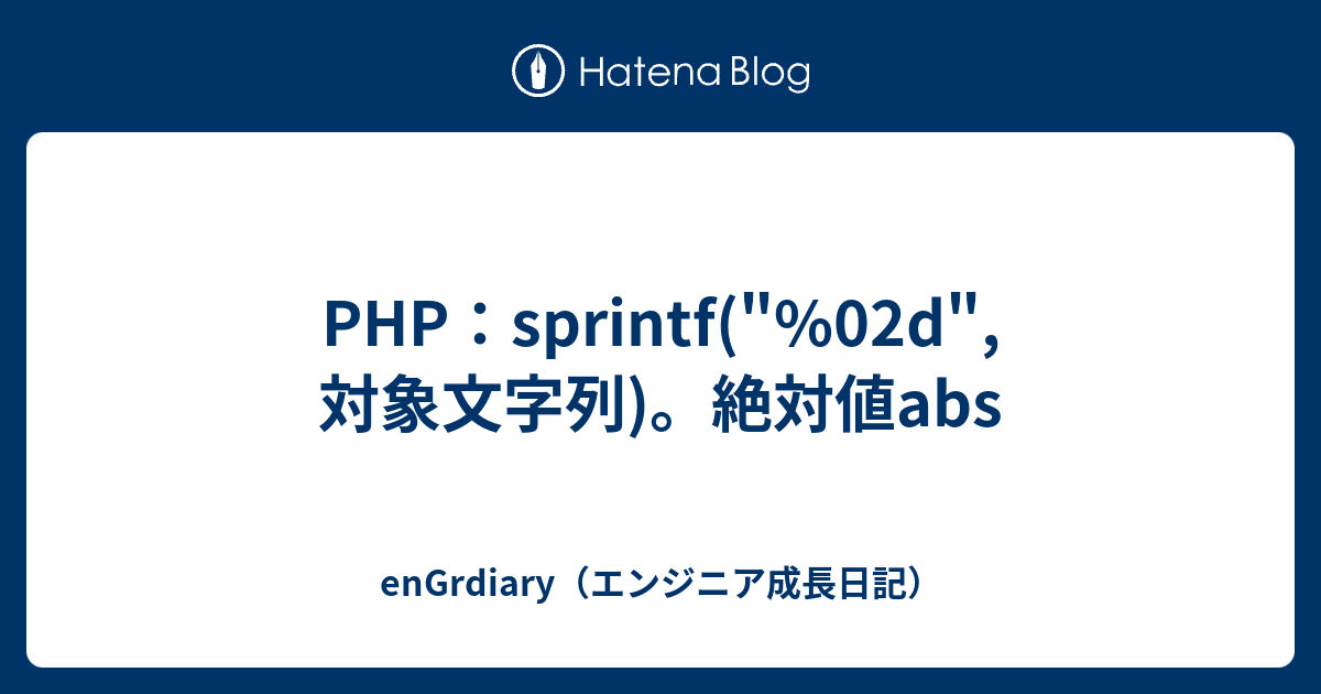 PHP：sprintf("%02d", 対象文字列)。絶対値abs - enGrdiary（エンジニア成長日記）