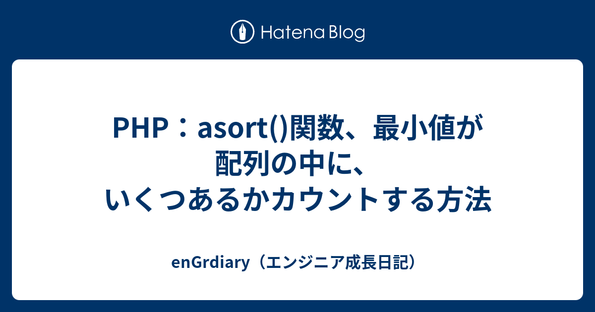 PHP：asort()関数、最小値が配列の中に、いくつあるかカウントする方法 - enGrdiary（エンジニア成長日記）