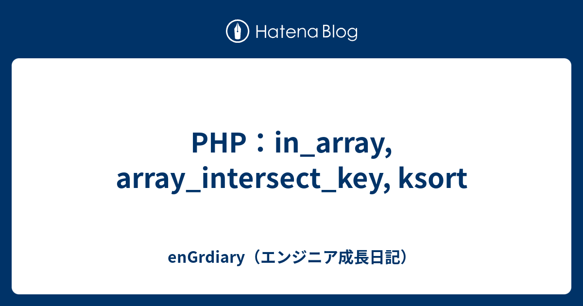 PHP：in_array, array_intersect_key, ksort - enGrdiary（エンジニア成長日記）