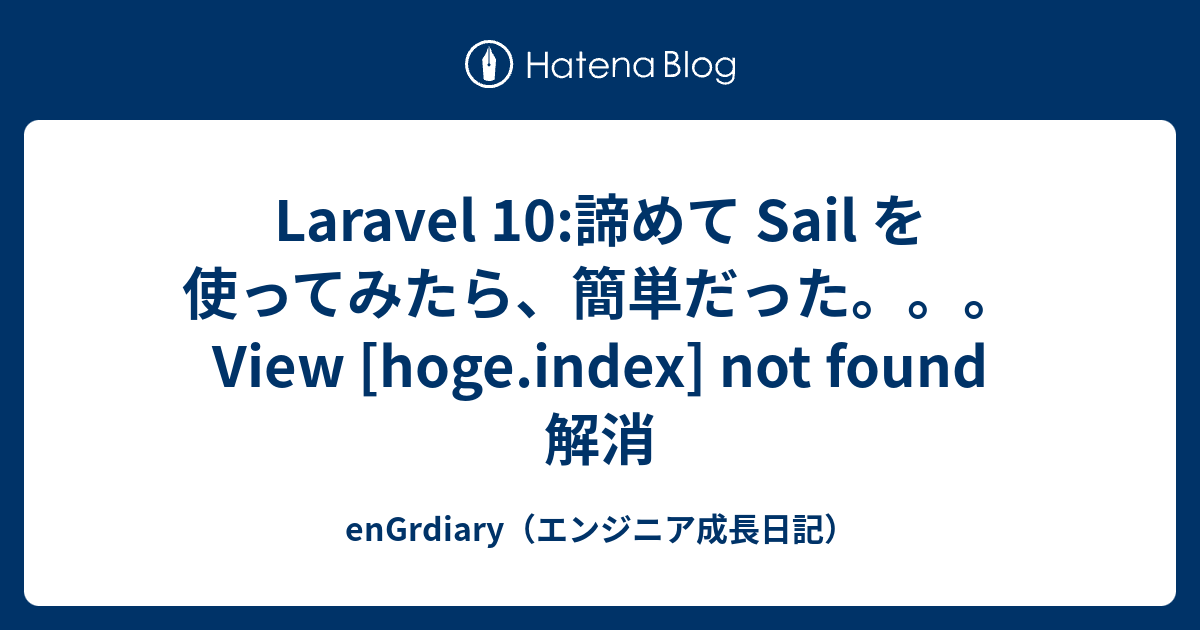 Laravel 10:諦めて Sail を使ってみたら、簡単だった。。。View [hoge.index] not found 解消 - enGrdiary（エンジニア成長日記）