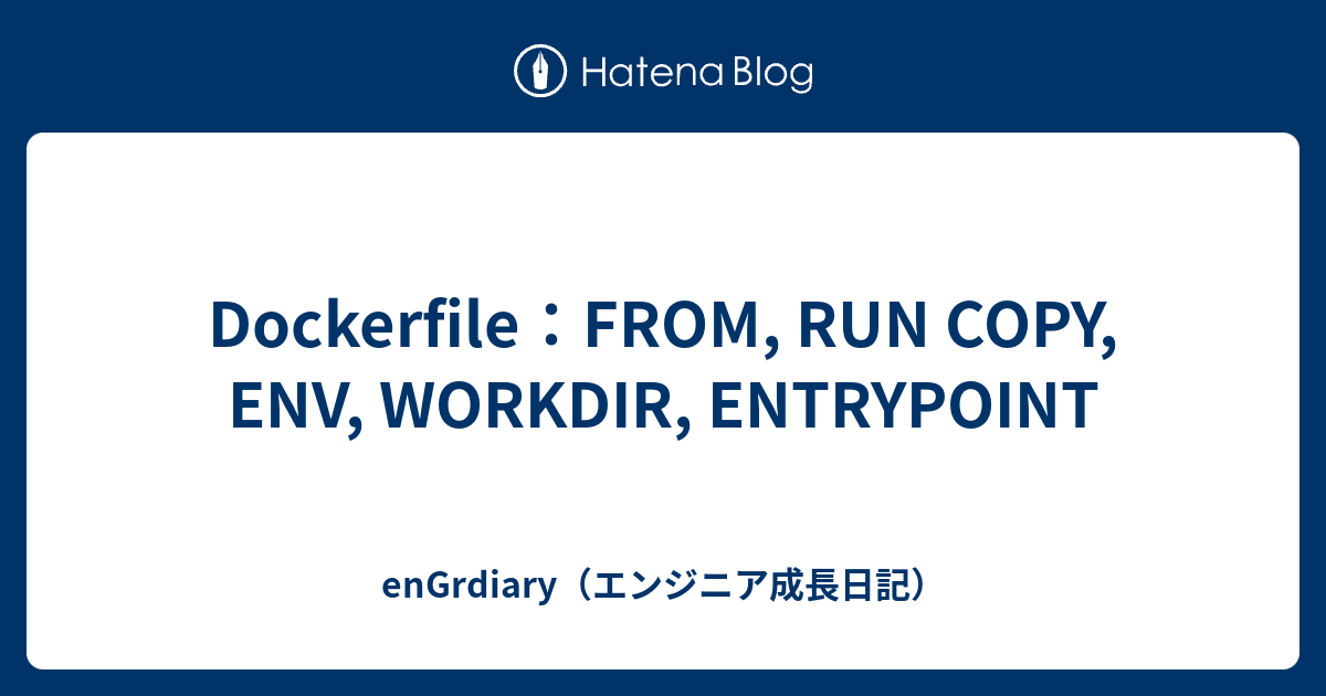Dockerfile：FROM, RUN COPY, ENV, WORKDIR, ENTRYPOINT - enGrdiary（エンジニア成長日記）
