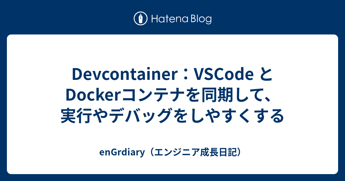 Devcontainer：VSCode と Dockerコンテナを同期して、実行やデバッグをしやすくする - enGrdiary（エンジニア成長日記）