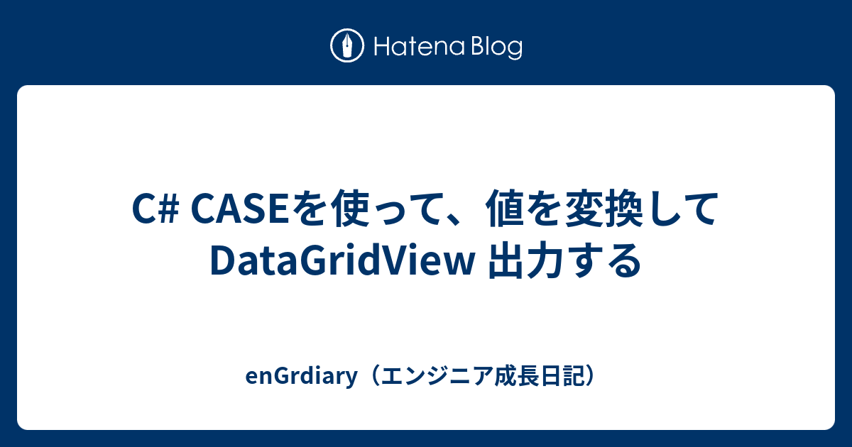 C# CASEを使って、値を変換して DataGridView 出力する - enGrdiary（エンジニア成長日記）