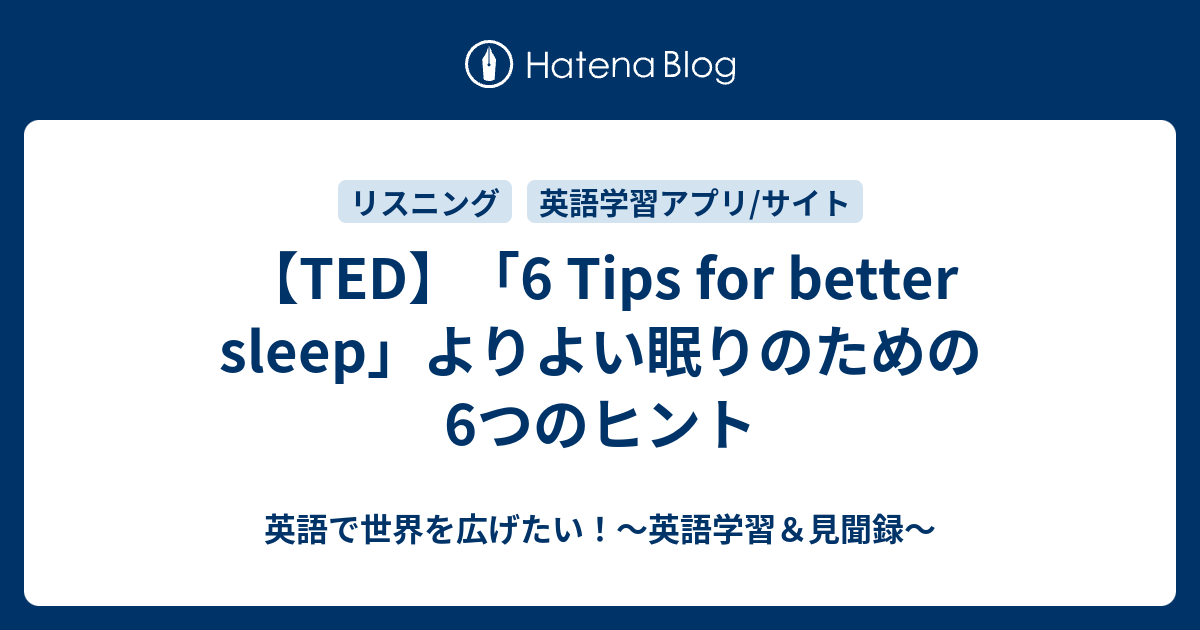 【TED】「6 Tips for better sleep」よりよい眠りのための6つのヒント - 英語で世界を広げたい！～英語学習＆見聞録～