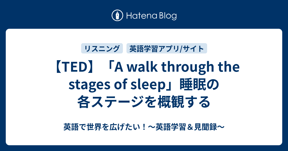 【TED】「A walk through the stages of sleep」睡眠の各ステージを概観する - 英語で世界を広げたい！～英語 ...