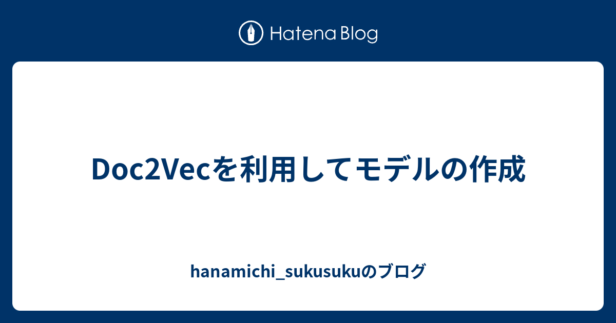 Doc2Vecを利用してモデルの作成 - hanamichi_sukusukuのブログ