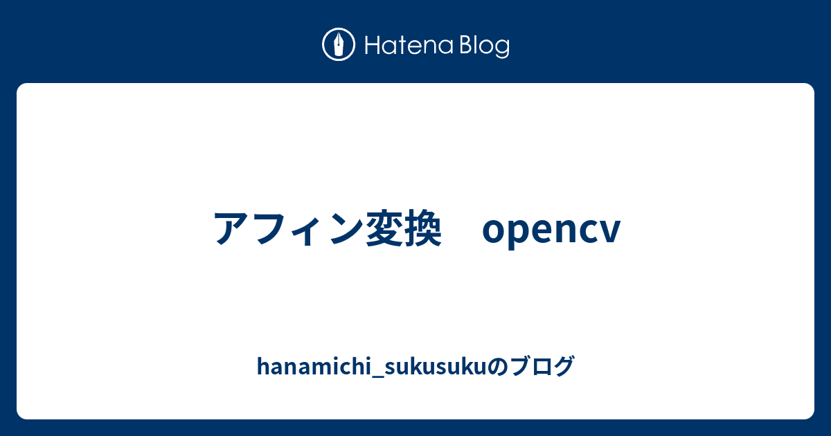 アフィン変換 opencv - hanamichi_sukusukuのブログ