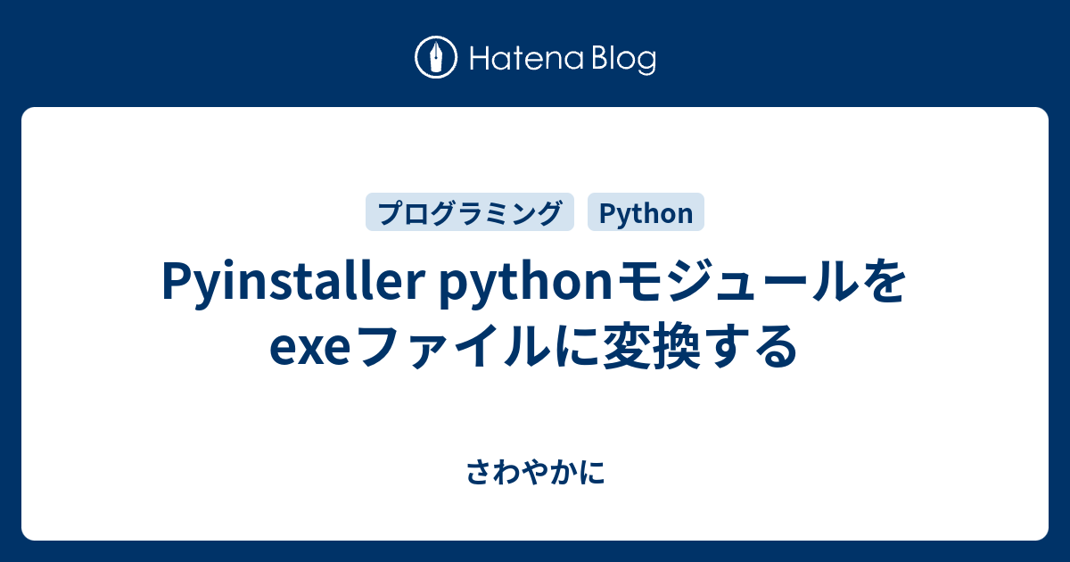 Pyinstaller pythonモジュールをexeファイルに変換する - さわやかに