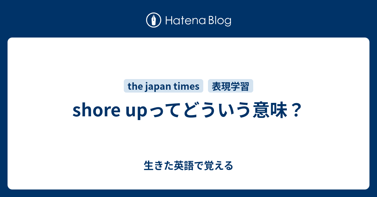 shore upってどういう意味？ - 生きた英語で覚える