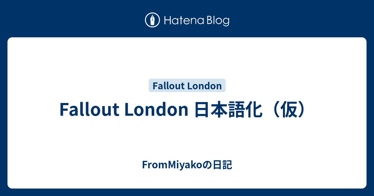 Fallout London 日本語化（仮） - FromMiyakoの日記