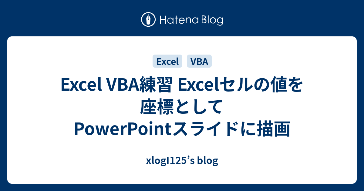 Excel VBA練習 Excelセルの値を座標としてPowerPointスライドに描画 - xlogI125’s blog