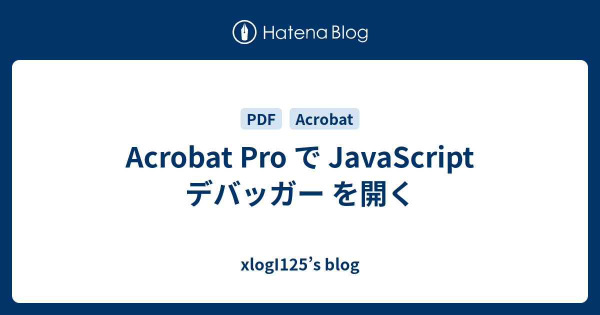 Acrobat Pro で JavaScript デバッガー を開く - xlogI125’s blog