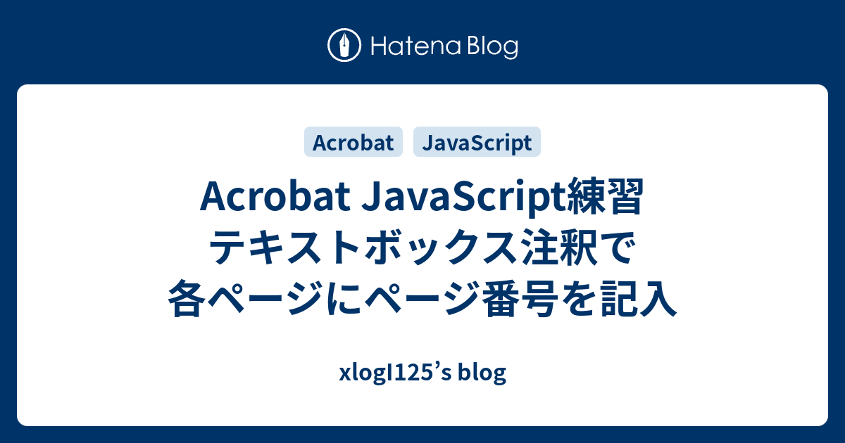Acrobat JavaScript練習 テキストボックス注釈で各ページにページ番号を記入 - xlogI125’s blog