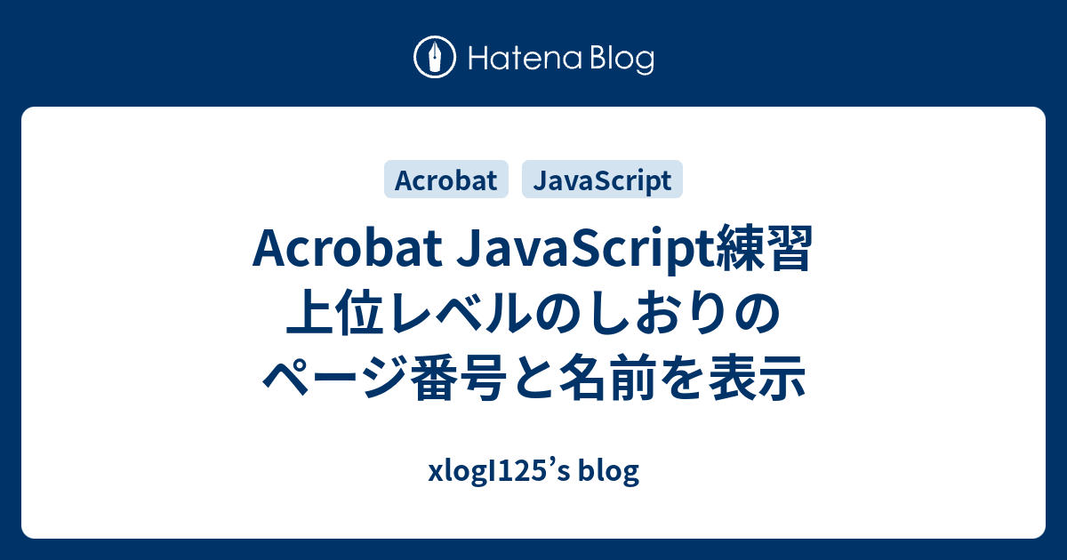 Acrobat JavaScript練習 上位レベルのしおりのページ番号と名前を表示 - xlogI125’s blog