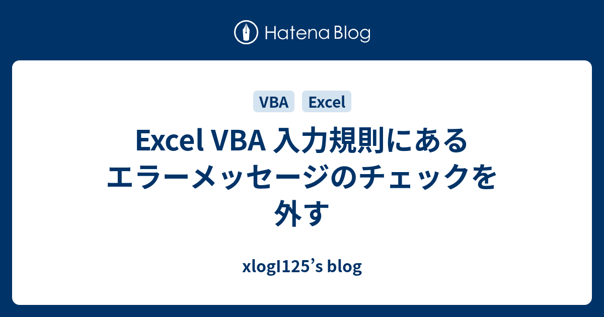 Excel VBA 入力規則にあるエラーメッセージのチェックを外す - xlogI125’s blog