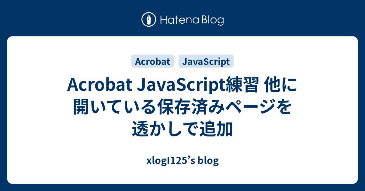 Acrobat JavaScript練習 他に開いている保存済みページを透かしで追加 - xlogI125’s blog