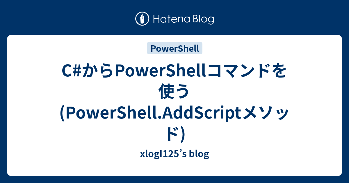 C#からPowerShellコマンドを使う(PowerShell.AddScriptメソッド) - xlogI125’s blog