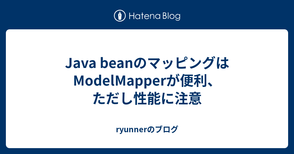 Java beanのマッピングはModelMapperが便利、ただし性能に注意 - ryunnerのブログ
