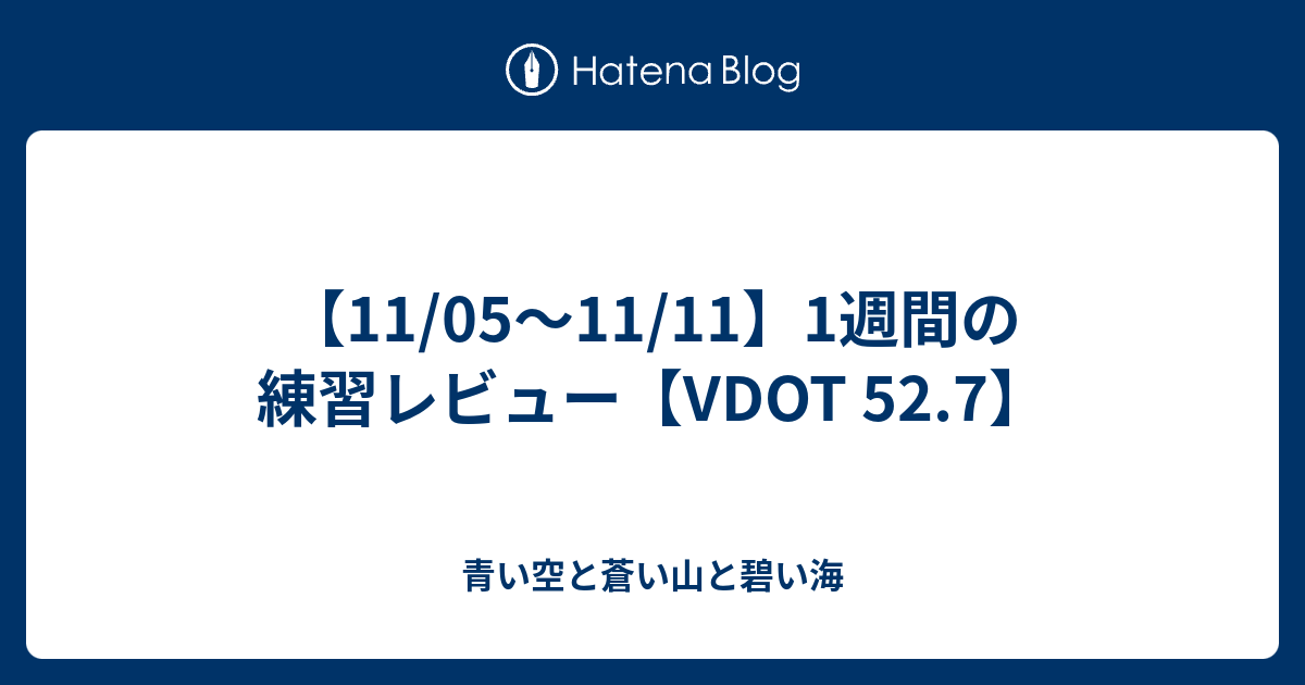 【11/05～11/11】1週間の練習レビュー【VDOT 52.7】 - 青い空と蒼い山と碧い海