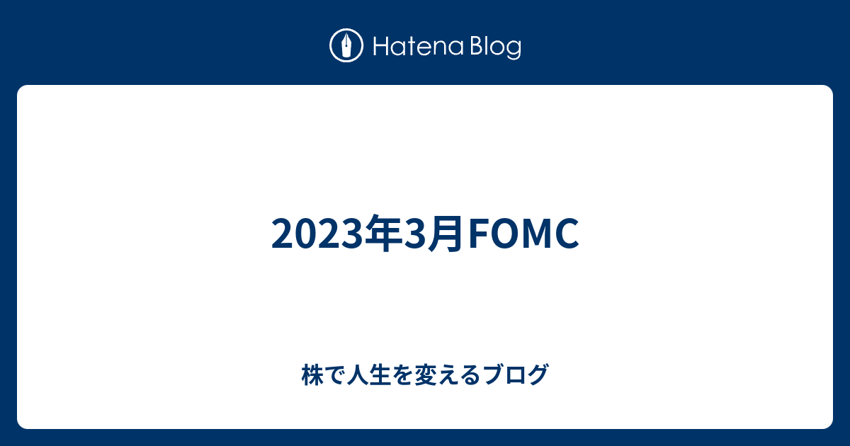 2023年3月FOMC - 株で人生を変えるブログ
