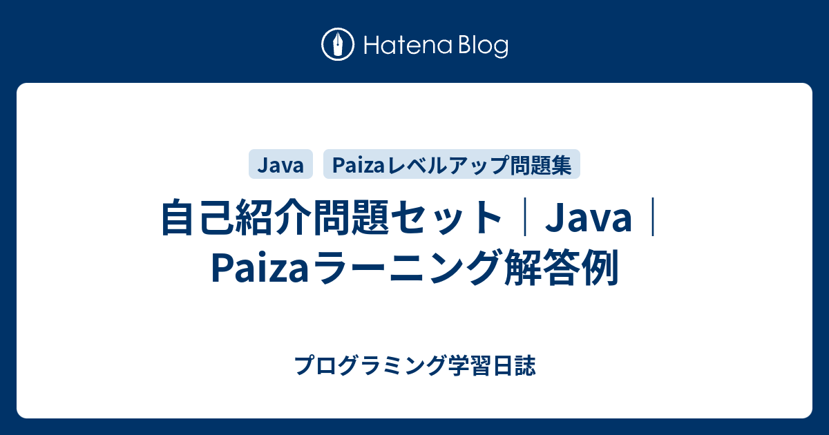 自己紹介問題セット｜Java｜Paizaラーニング解答例 - プログラミング学習日誌
