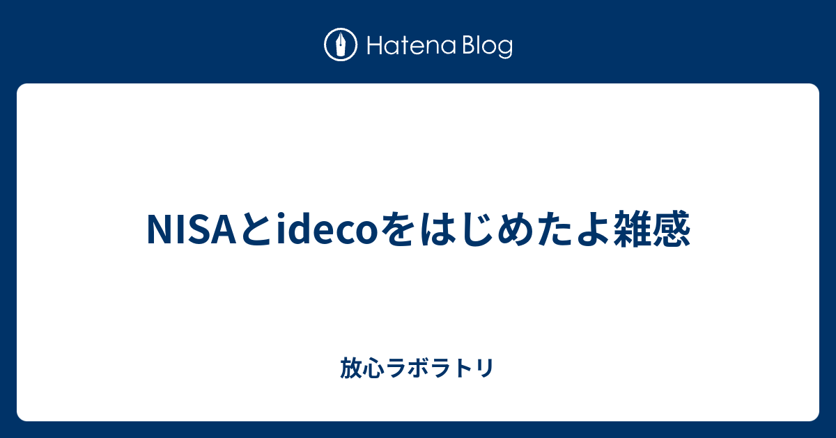 NISAとidecoをはじめたよ雑感 - 放心ラボラトリ