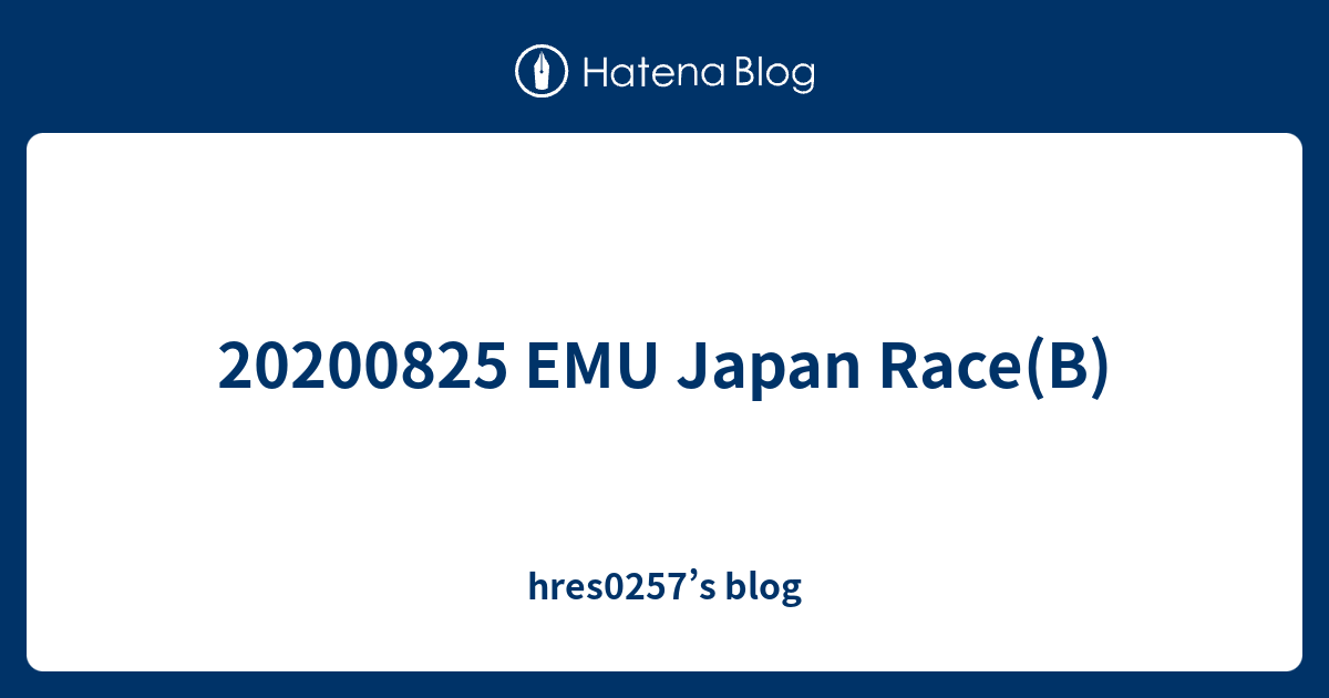 20200825 EMU Japan Race(B) - hres0257’s blog