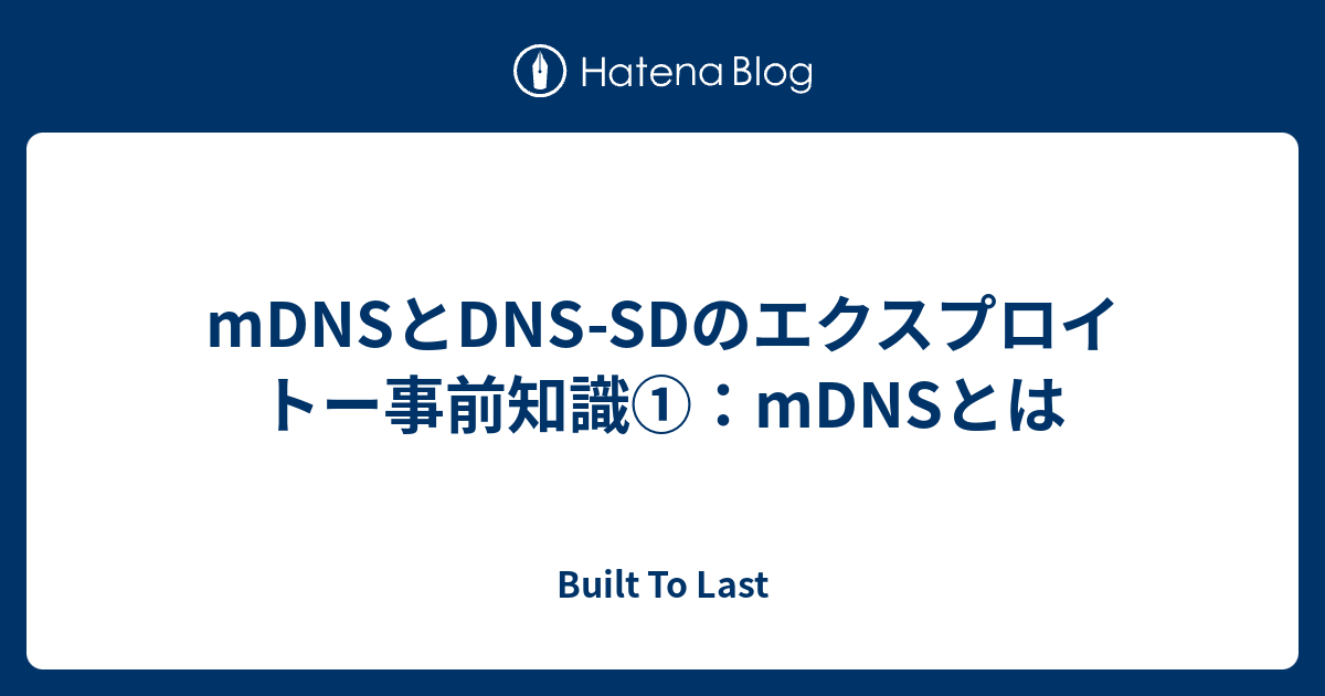 mDNSとDNS-SDのエクスプロイトー事前知識①：mDNSとは - Built To Last