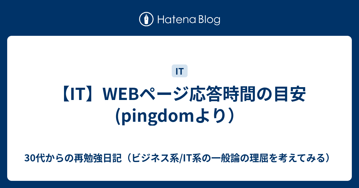 【IT】WEBページ応答時間の目安(pingdomより） - 30代からの再勉強日記（ビジネス系/IT系の一般論の理屈を考えてみる）
