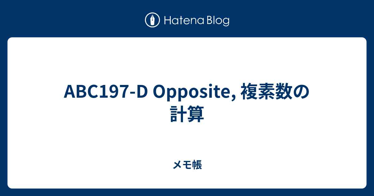 ABC197-D Opposite, 複素数の計算 - メモ帳